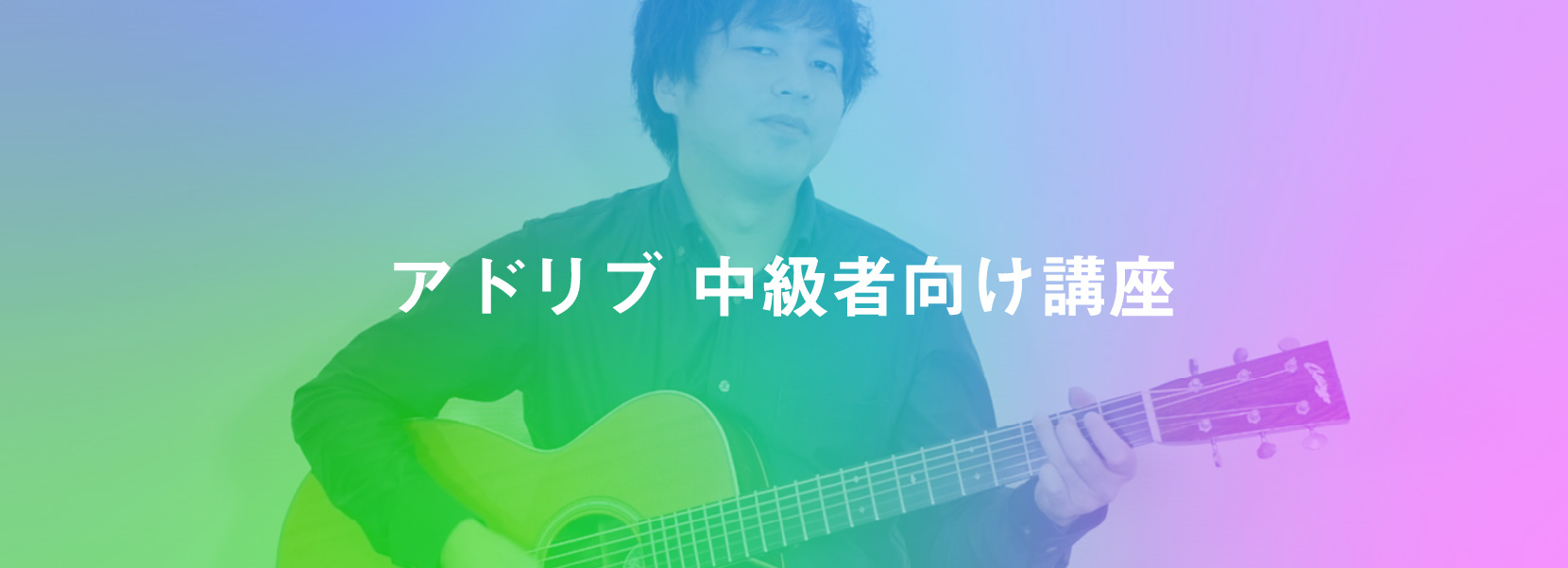 アドリブ 中級者向け講座 | KGA Online Studio